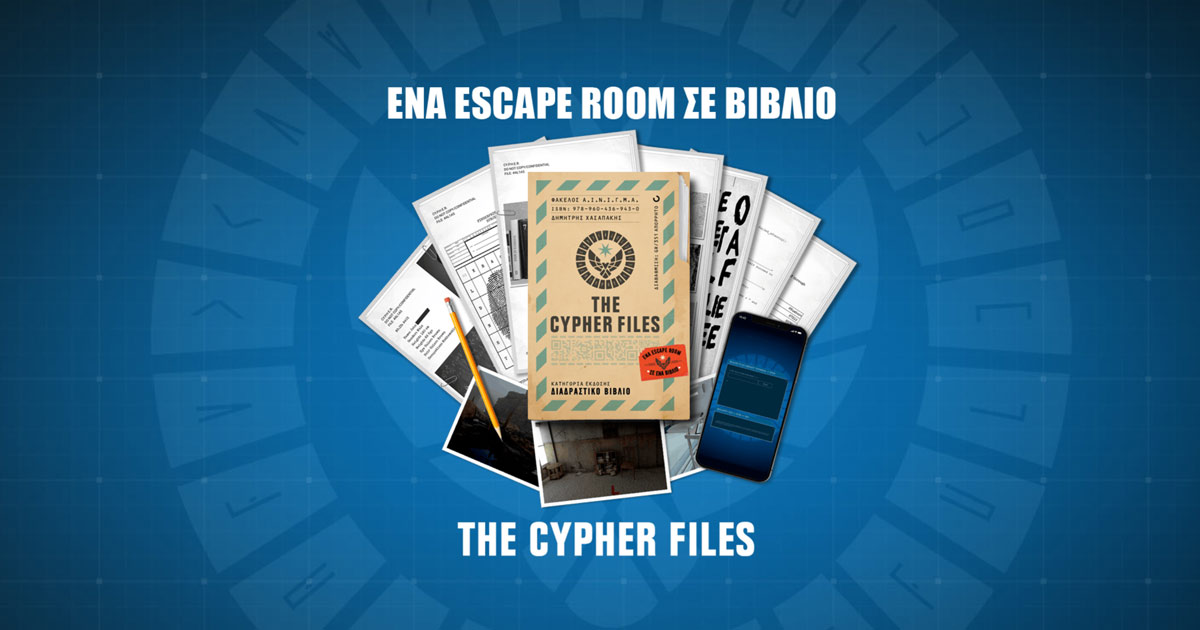 ΕΝΑ ESCAPE ROOM ΣΕ ΒΙΒΛΙΟ | THE CYPHER FILES – ΦΑΚΕΛΟΣ Α.Ι.Ν.Ι.Γ.Μ.Α.